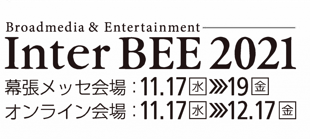 Inter BEE 2021 出展のお知らせ | ニュース | Sigma